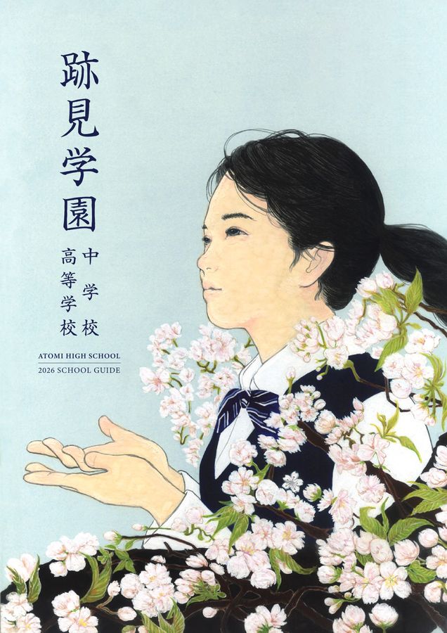 跡見学園中学校高等学校_2026学校案内
