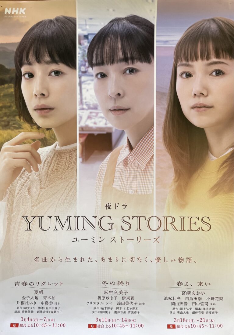 NHK総合ドラマ「ユーミン ストーリーズ」の撮影に協力しました | 跡見学園女子大学